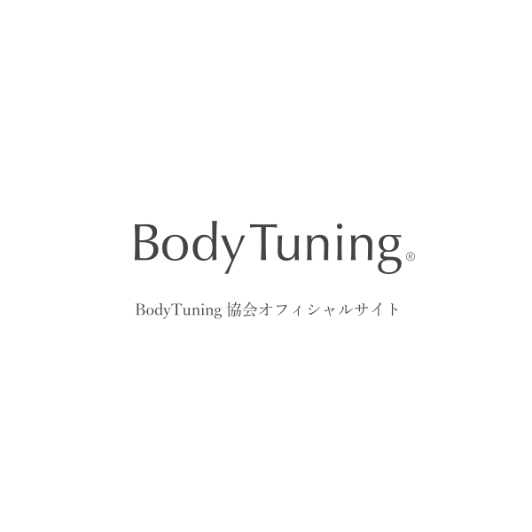 Body Tuning協会オフィシャルサイト | ボディチューニングを受けたい方へ